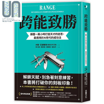 跨能致胜 颠覆一万小时打造天才的迷思 最适用于AI世代的成功法 Range 台版 自我成长