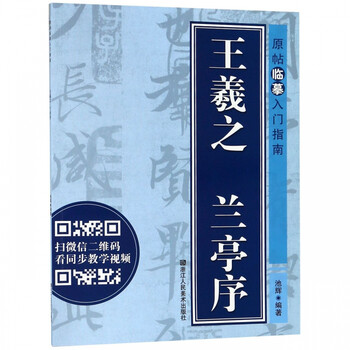 王羲之兰亭序/原帖临摹入门指南