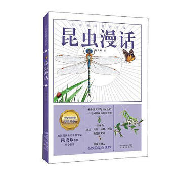 正版昆虫漫话未来科普漫话文库陶秉珍