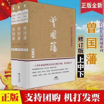 曾国藩 修订版（上中下共3册）唐浩明作品典藏系列 曾国藩家书全集 名人故事人物历史 广东人民