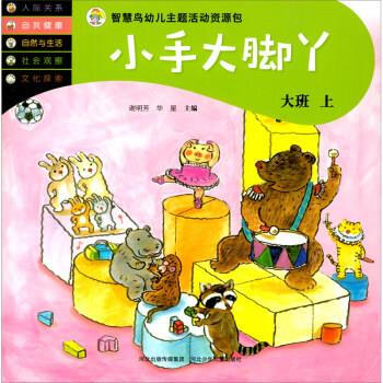 正版！小手大脚丫-智慧鸟幼儿主题活动资源包