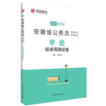 申论标准预测试卷(2021华图)华图教育中国社会科学出版社9787516124291 考试书籍