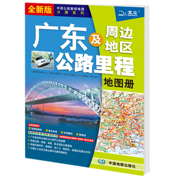 中国分省公路里程地图册 21*29厘米 广东省地图册