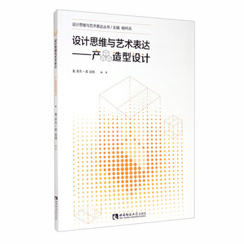 设计思维与艺术表达：产品造型设计