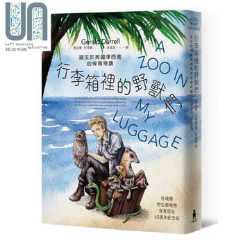 行李箱里的野兽们：诞生于英国泽西岛的保育奇迹 港台原版 杰洛德.杜瑞尔 木马文化