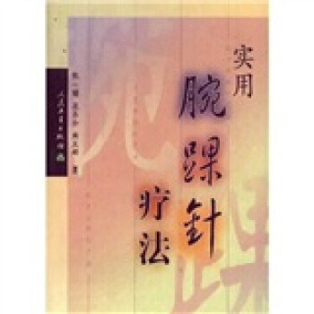 实用腕踝针疗法 张心曙等 著【正版书】