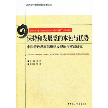 保持和发展党的本色与优势