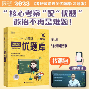 徐涛2023考研政治优题库习题版黄皮书系列（可搭配核心考案）云图