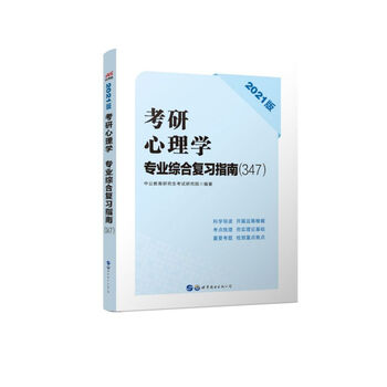 2022考研心理学·专业综合复习指南（347）