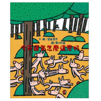 现货台版 运气怎么这么好 让宫西达也以童心童眼带来反差萌的大野狼儿童插画绘本子启蒙
