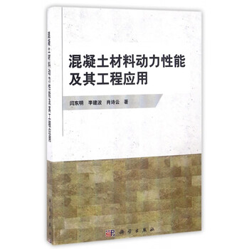 混凝土材料动力性能及其工程应用