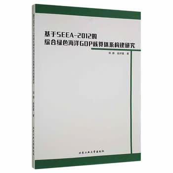【速发k】 基于SEEA-2012的综合绿色海洋GDP核算体系构建研究9787563972258 郑