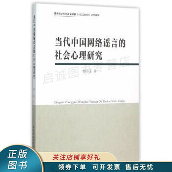 当代中国网络谣言的社会心理研究