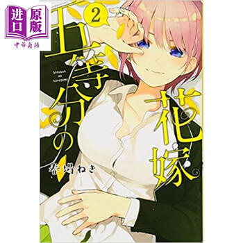 五等分的新娘 02 日文原版 五等分の花嫁 02