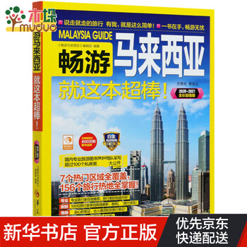 畅游马来西亚就这本超棒(2020-2021全彩超值版)