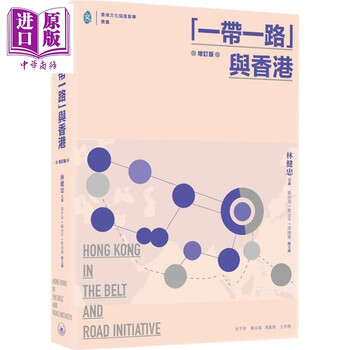 「一带一路」与香港 增订版 港台原版 香港三联书店