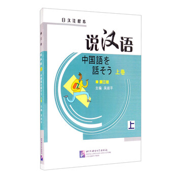 说汉语（第3版）（日文注释本）（上）