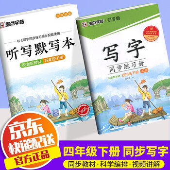 【ZY】2022版墨点字帖写字同步练习册荆霄鹏楷书硬笔书法统编教材同步练字帖 四年级下册 人教版