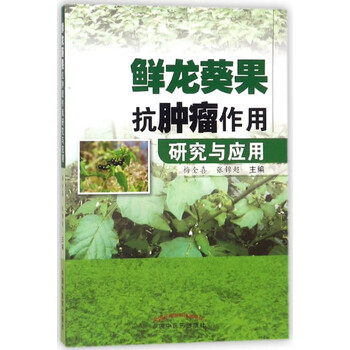 鲜龙葵果抗肿瘤作用研究与应用