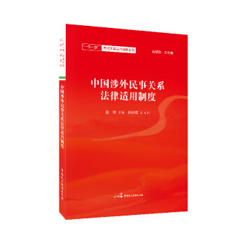中国涉外民事关系法律适用制度