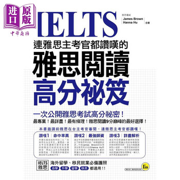 连雅思主考官都赞叹的雅思阅读高分秘笈 港台原版 James Brown Hanna Hu 我识