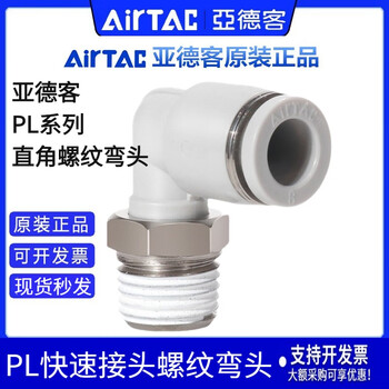 亚德客（AIRTAC）AirTAC L型螺纹二通接头PL4/6/8/10/12-M5/01/02/03/04 PL402【图片 价格 品牌 ...