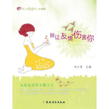 别让友情伤害你 向日葵 哲学/* 9787504856494