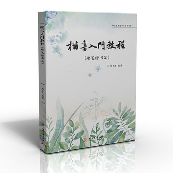 楷书入门教程：硬笔楷书篇