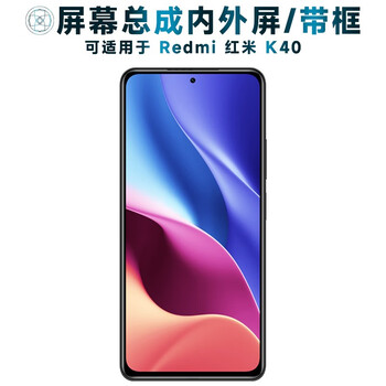iQOO适配原装 屏幕小米redmi红米k40屏幕总成带框电池中框后盖触摸屏 红米K40屏幕总成AMOLED【图片 价格 品牌 报价】-京东