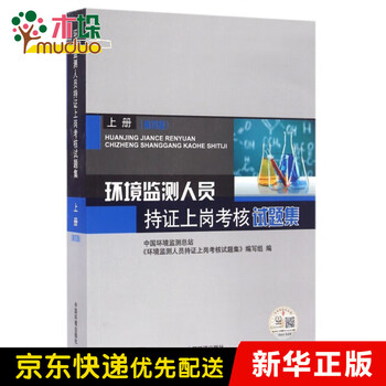 环境监测人员持证上岗考核试题集(上第4版)