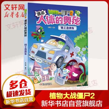 植物大战僵尸2漫画人体的奥秘 特工急救车 爆笑校园漫画儿童睡前故事书绘本科普百科全书小学生二三四五六年级课外阅读书籍