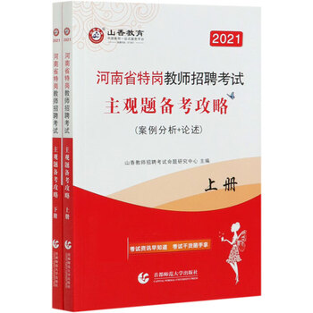河南省特岗教师招聘考试主观题备考攻略(上下2021)