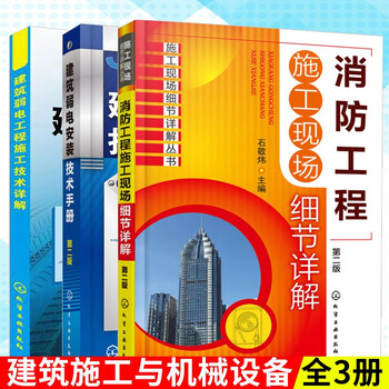 消防工程施工现场细节详解+建筑弱电安装技术手册+消防报警及联动控制系统的安装与维护+建筑弱电工程