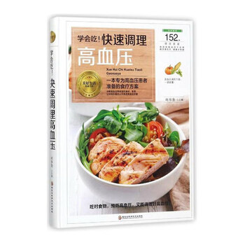 学会吃 快速调理高血压 养生食疗书籍