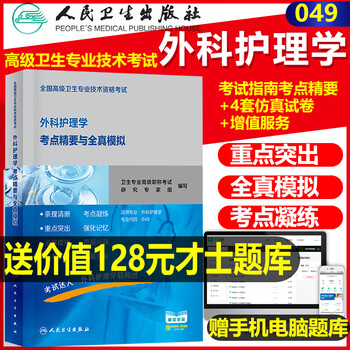 人卫版2021外科护理学正副高高级职称护师进阶教材正副主任习题外科护理学考点精要与全真模拟技术资格考
