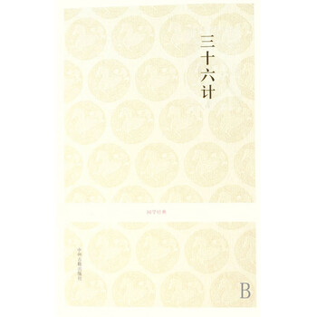 三十六计/国学经典