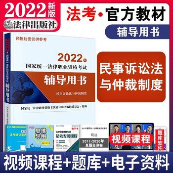 新版2022年国家统一法律资格证考试教材全套司法考试辅导教材+历年真题试卷法律出版社法律职业律师法考九大本 【民事诉讼法与仲裁制度】