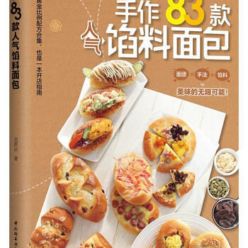 手作83款人气馅料 9787518436866 烹饪/美食书籍