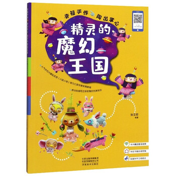 精灵的魔幻王国(幸福手作陶出掌心)