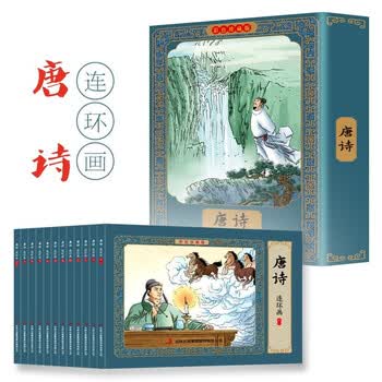 全套12册 唐诗三百首彩色连环画 有声伴读全彩图彩色连环画 珍藏版传统文化小人书经典
