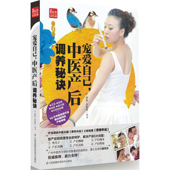 宠爱自己，中医产后调养秘诀（凤凰生活） 9787553719443 李光 方光光 江苏科学技术出版社