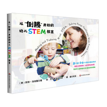 从“倒腾“开始的幼儿STEM教育