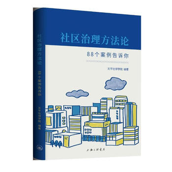 【正版包邮】社区治理方法论:88个案例告诉你