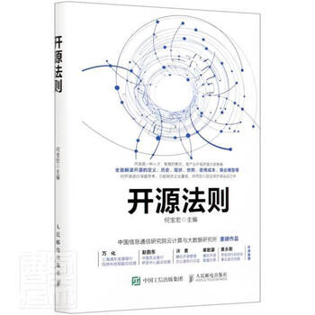 开源法则 者_何宝宏责_赵娟 计算机与互联网 9787115549969