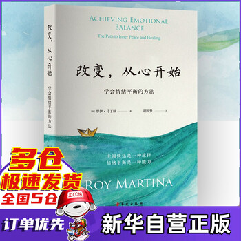 改变，从心开始：学会情绪平衡的方法 新修订版