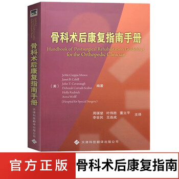 骨科术后康复指南手册 外科医学书籍