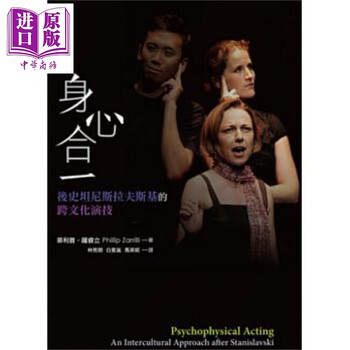身心合一 後史坦尼斯拉夫斯基的跨文化演技 附DVD书林出版  戏剧  戏剧总论