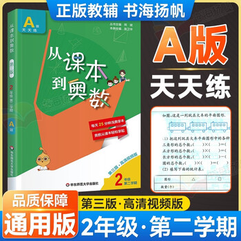 可选】小学从课本到奥数二年级举一反三练习题 A版 第二学期下册 第三版 数学思维训练
