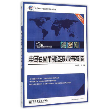 RT正版 电子SMT制造技术与技能