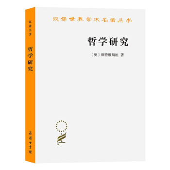 哲学研究/汉译世界学术名著丛书 商务印书馆